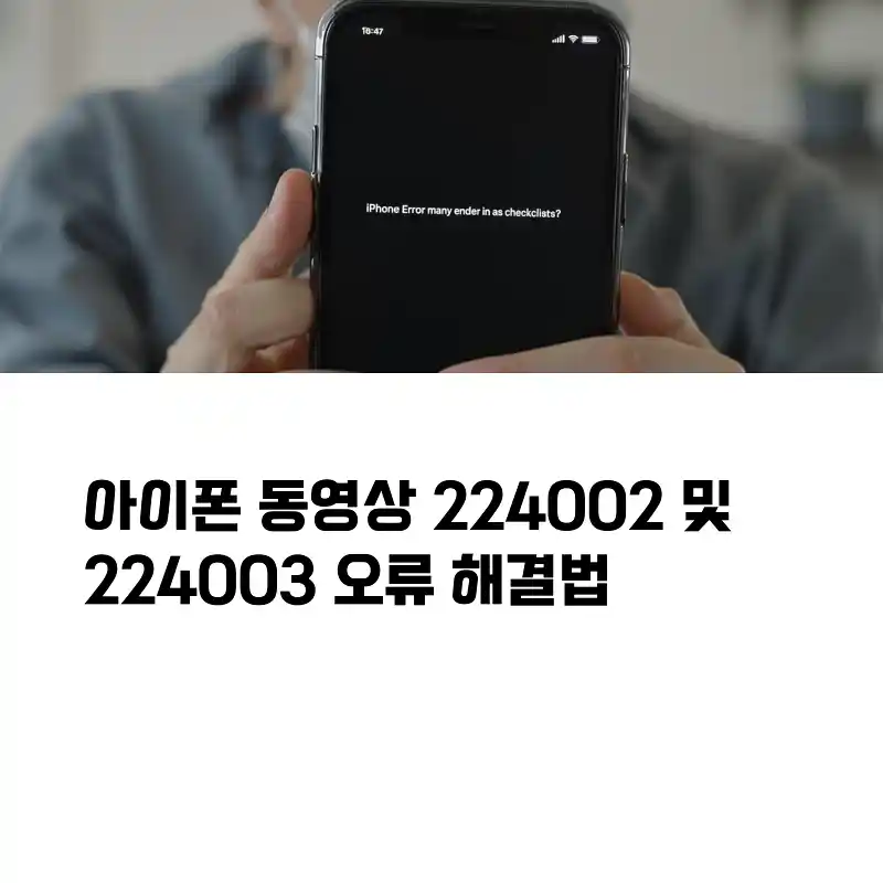 아이폰 동영상 오류, 224002·224003 오류 해결법 | 매일 매일 꽃길만 걸으세요.